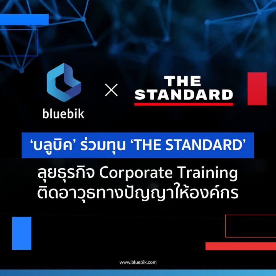 ‘บลูบิค’ ร่วมทุน สื่อออนไลน์ ‘THE STANDARD’ ตั้ง JV ลุยธุรกิจ Corporate Training - Bluebik