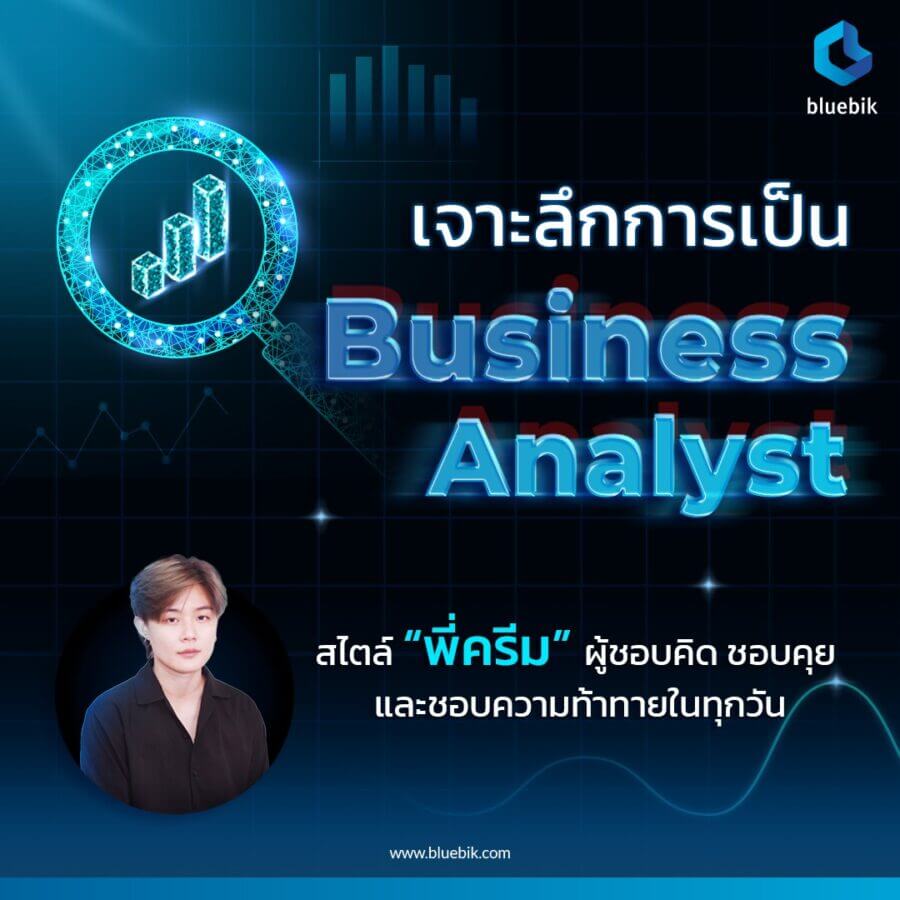 เจาะลึกการเป็น Business Analyst สไตล์ “พี่ครีม” ผู้ชอบคิด ชอบคุย และชอบ ...