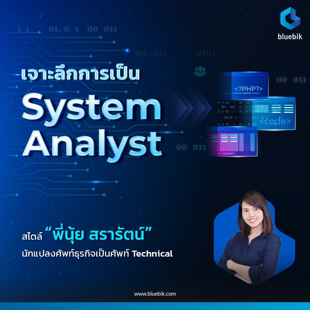 เจาะลึกการเป็น System Analyst สไตล์ “พี่นุ้ย สรารัตน์” นักแปลงศัพท์ ...