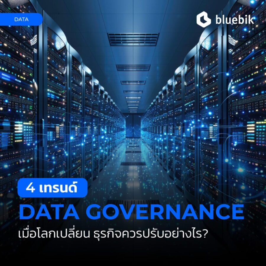 เปิด 4 เทรนด์ Data Governance เมื่อโลกเปลี่ยนธุรกิจควรปรับตัวอย่างไร - Bluebik