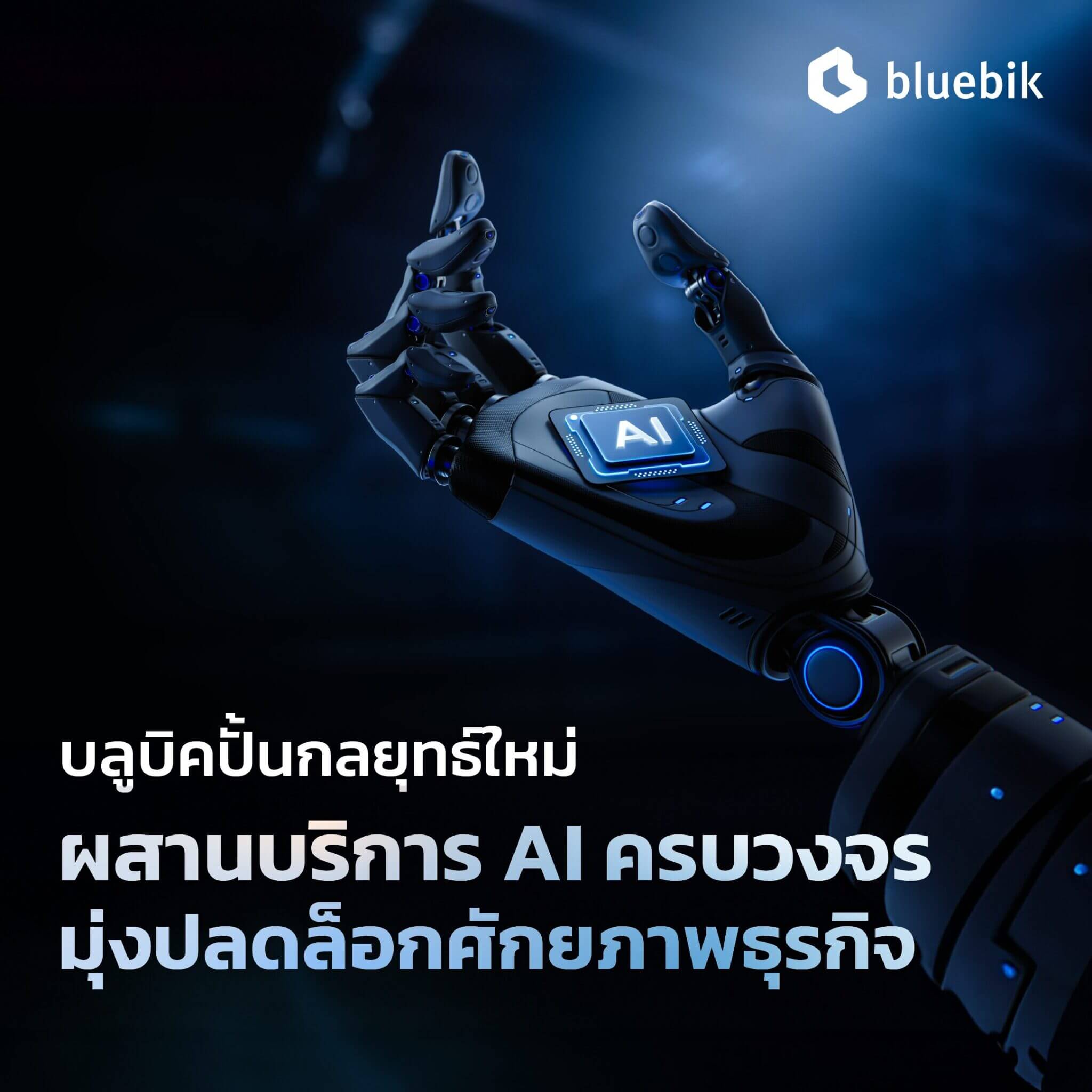 บลูบิคปั้นกลยุทธ์ใหม่ ผสานบริการ AI แบบครบวงจร ดันองค์กรธุรกิจปลดล็อก ...