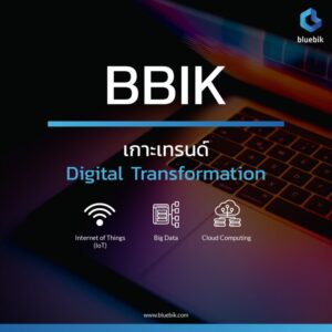 รู้จัก BBIK หุ้นคอนซัลต์ด้านดิจิทัล ทรานส์ฟอร์เมชัน เจ้าแรกของประเทศ - Bluebik