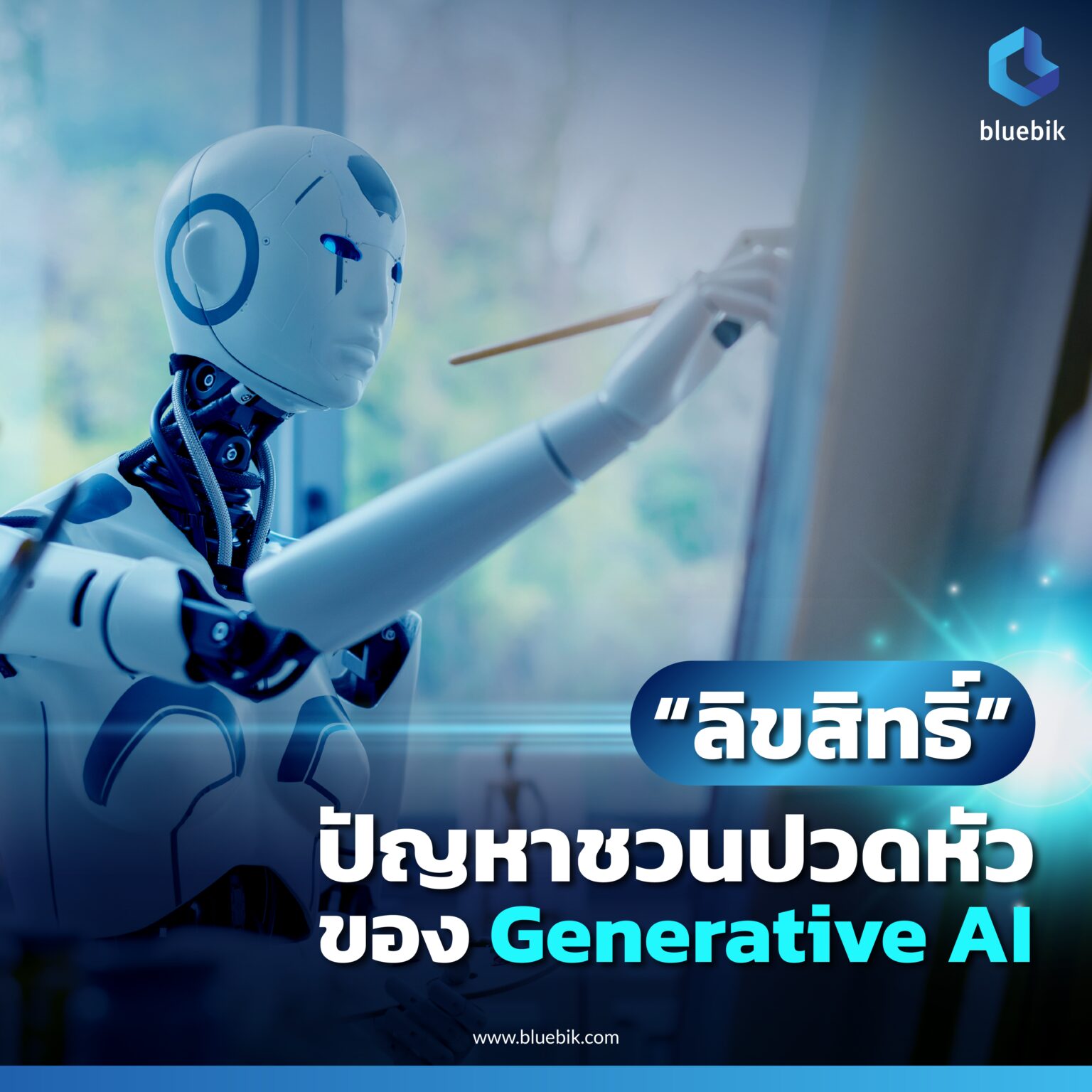 “ลิขสิทธิ์” ปัญหาชวนปวดหัวของ Generative AI - Bluebik