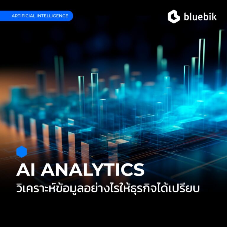 AI Analytics วิเคราะห์ข้อมูลอย่างไรให้ธุรกิจได้เปรียบ - Bluebik