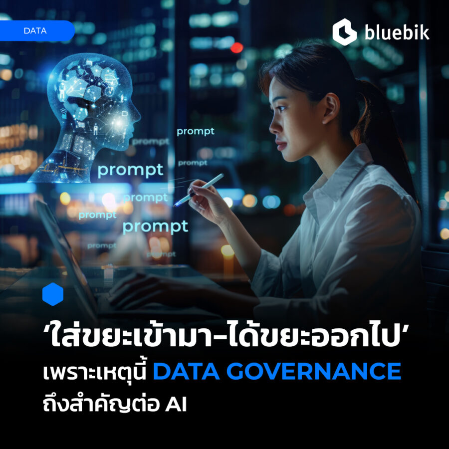 ‘ใส่ขยะเข้ามา-ได้ขยะออกไป’ เพราะเหตุนี้ Data Governance ถึงสำคัญต่อ AI - Bluebik