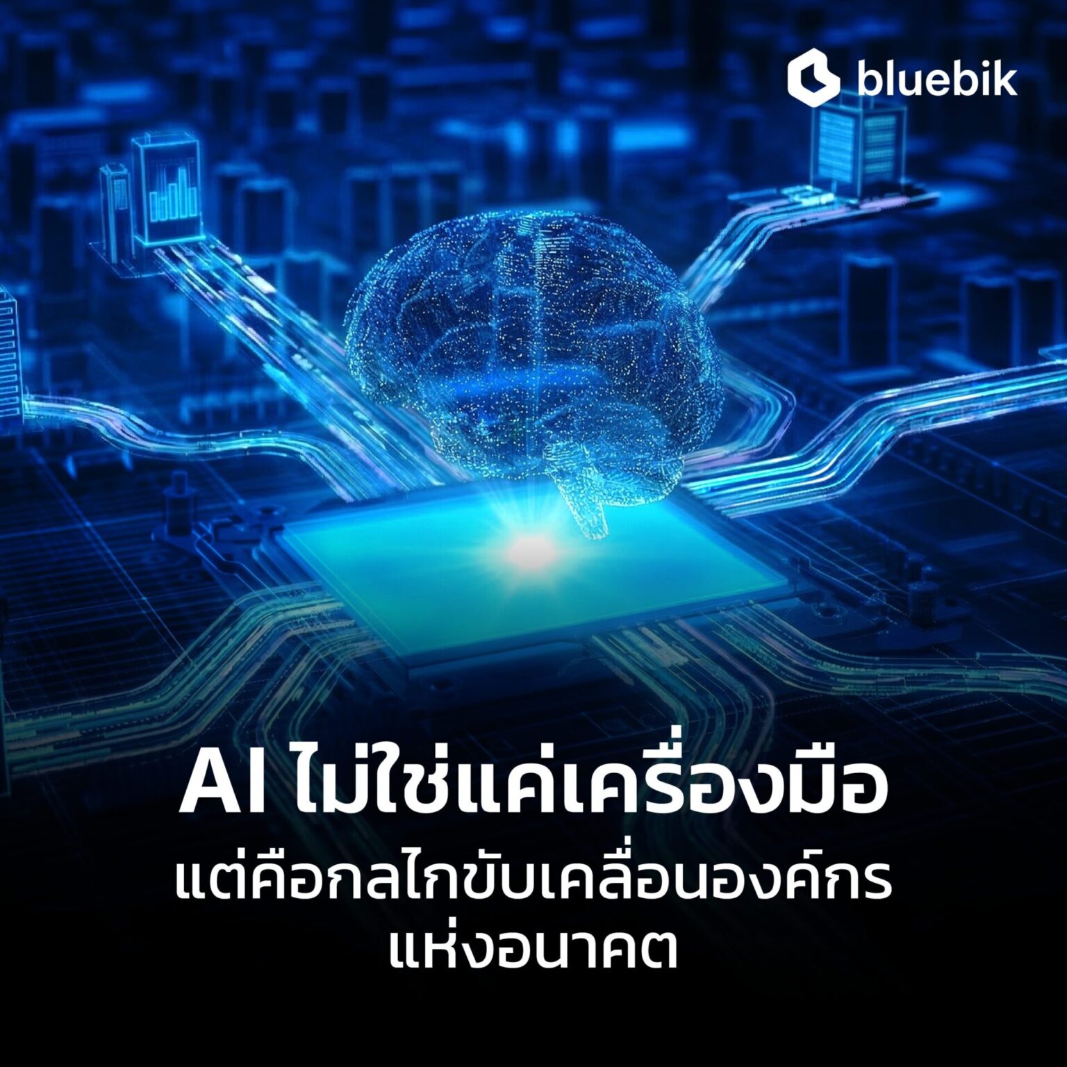 AI-Powered Workplace 2030 เมื่อ AI ไม่ใช่แค่เครื่องมือ แต่คือกลไก ...